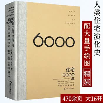 【包邮】住宅6000年：人类住宅演化史精装解析人类住宅的发展外国建筑历史图说世界建筑简史书籍