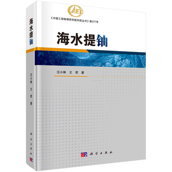 海水提铀/汪小琳,文君