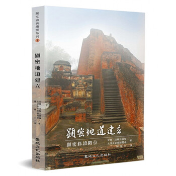 显密地道建立：显密修证階位 20 聖地文化 经典书籍