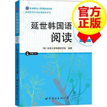 延世韩国语阅读2（含MP3一张）