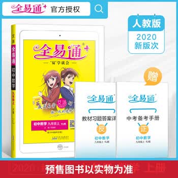 全易通 初中数学 9年级上 RJ版 图书