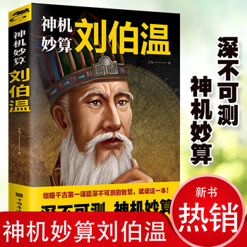 神机妙算刘伯温正版刘伯温传中国历史人物烧饼歌刘伯温书籍全套正版帝王师刘伯温深不可测刘伯温全集神机妙算