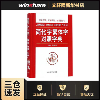 简化字繁体字对照字典 高慎贵 主编 书籍