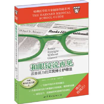 和眼镜说再见-改善视力的贝茨博士护眼法