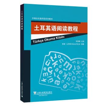 土耳其语阅读教程 张超,[土]艾尔马勒,韩智敏 上海外语教育出版社