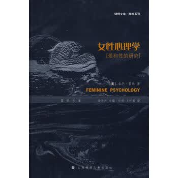 女性心理学:爱和性的研究[美]霍妮 许科、王