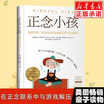 现货正念小孩 收获平静专注与内在力量的50个正念练习 好妈妈孕产育儿书籍父母怀孕胎教故事书育儿百