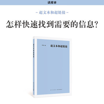 《超文本和超链接》怎样快速找到需要的信息 信息互联概念及技术的诞生与迭代 读库《读库2102》小册子