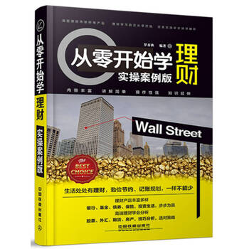 【正版图书】从零开始学理财（实操版）