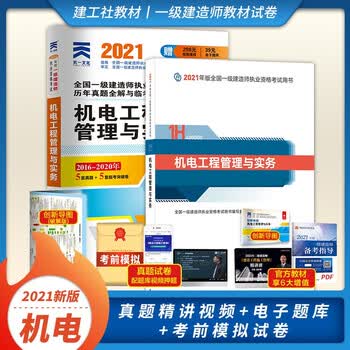 备考2022一级建造师2021教材 一建教材2021建工社教材 机电工程管理与实务+历年真题试卷（共2册）