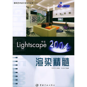 中文Lightscape2004渲染精髓