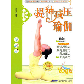 提神减压瑜伽【正版图书，放心下单】