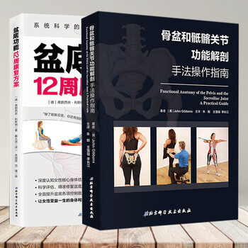 2册 *能12周康*案+骨盆和骶髂*能解剖手法操作指南 女性*能测试康复训练 健身塑形