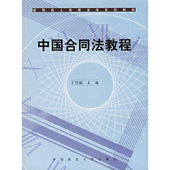 中国合同法教程 王传丽 中国政法大学出版社