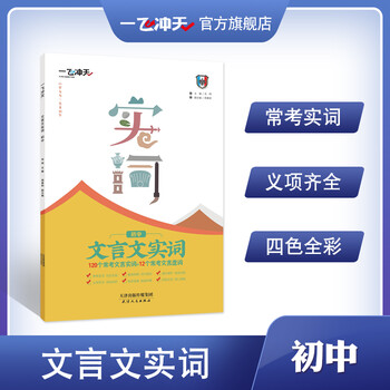 一飞冲天文言文实词虚词训练初中语文专项训练阅读理解初中文言文中考语文常考试题研究七八九年级初三