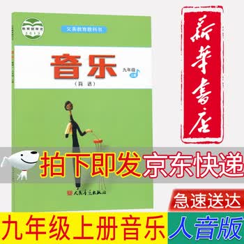 【新华书店正版】初中人音版9九年级上册音乐书(简谱) 音乐九9上课本教材学生用书 人民音乐出版社