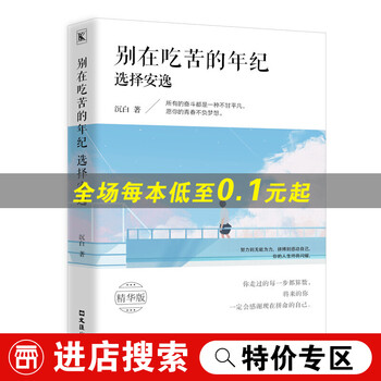 【特价专区】别在吃苦的年纪选择安逸 将来的你一定会感谢现在拼命的自己 你不努力谁也给不了你想要的生活