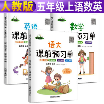 课前预习单五年级上册 课前预习单语文数学英语人教版5上课本同步训练题课前练习册黄冈53天天练教材学霸辅导书全套课堂笔记