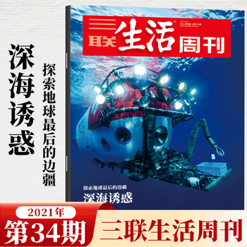 三联生活周刊杂志2021年第34期 深海诱惑 探索地球最后的边疆 时事新闻热点评论生活·读书类期刊书
