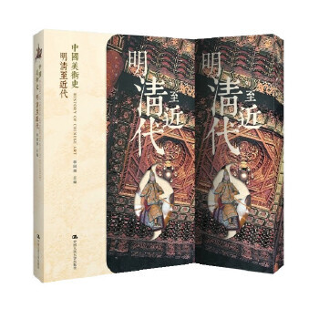 中国美术史  明清至近代【正版图书】