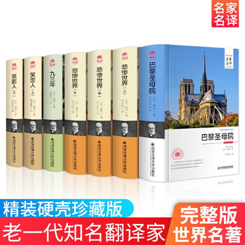 【完整版原著】维克多·雨果作品全集代表作精选 巴黎圣母院+悲惨世界+九三年+笑面人 高中生课外书名著