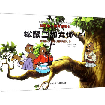 松鼠二胡大师(下)