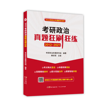 现货2022考研政治真题狂刷狂练2012-2021年考研思想政治理论历年真题试卷解析 考研政治习题