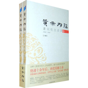黄帝内经素问校注语译  郭霭春