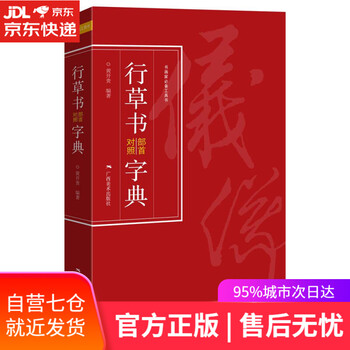 【正版图书】行草书部首对照字典 ：黄开贵 广西美术出版社