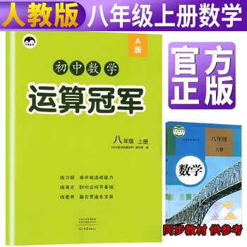 初二八年级数学同步练习册初中数学运算冠军八年级上册 人教版 同步训练同步练习册练习题高手强化高效训练习题初中辅导资料书
