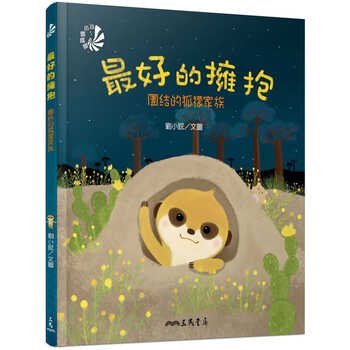 预售 刘小屁好的拥抱：团结的狐獴家族三民
