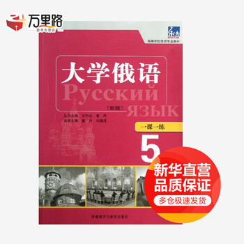 东方大学俄语(新版)(5)一课一练