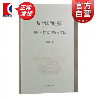 从古国到王国——中国早期文明历程散论  李伯谦 著  上海古籍出版社
