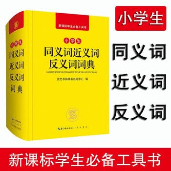 正版  小学生同义词近义词反义词词典 崇文书局