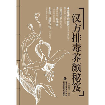 汉方排毒养颜秘笈 何跃青 主编