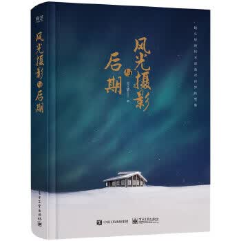 风光摄影与后期【保证正版】