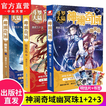 【官方直营】神澜奇域无双珠1+2+3神澜奇域海龙珠1+2+3神澜奇域幽冥1+2+3+神澜奇域苍穹珠1+2+3唐家三少 神澜奇域幽冥珠1+2+3
