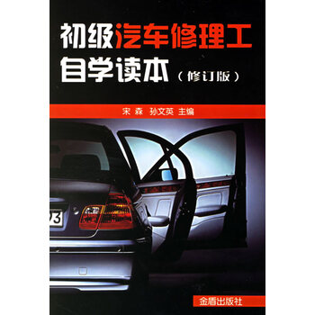 初级汽车修理工自学读本
