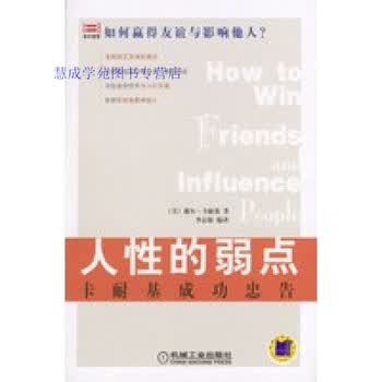 人性的弱点 戴尔・卡耐基