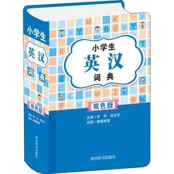 小学生英汉词典 双色版