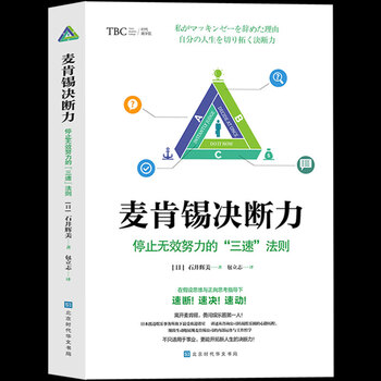麦肯锡决断力：停止无效努力的三速法则 展现麦肯锡公司的内部运作与工作哲学职场励志畅销书籍