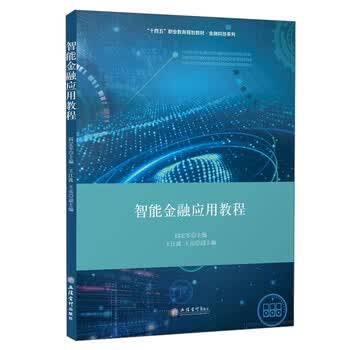 (教)智能金融应用教程
