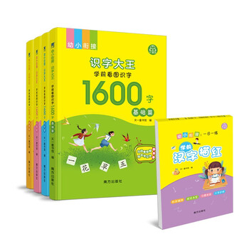 幼小衔接学前识字1600个共4册 彩图注音汉字描红一日一练幼儿园适用幼小衔接教材看图识字启蒙