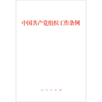 中国共产党组织工作条例