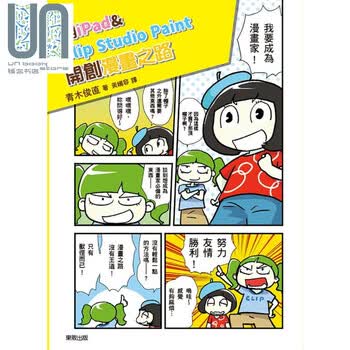 用iPad & Clip Studio Paint开创漫画之路 台版 青木俊直 台湾东贩