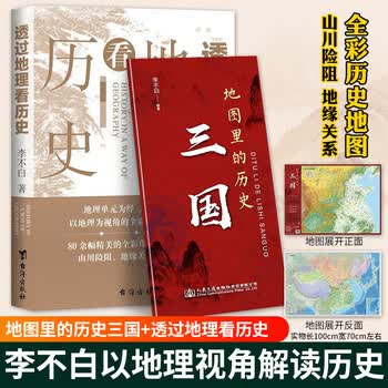 地图里的历史三国+透过地理看历史 李不白著 三国地图册 中国历下五千年 地缘关系一目了然 中国古代历