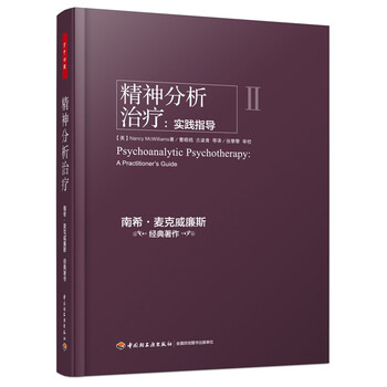 精神分析治疗2 实践指导 南希·麦克威廉斯 中国轻工业出版社