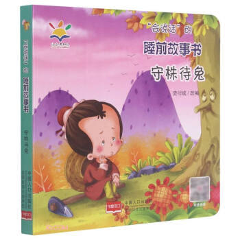正版会说话的睡前故事书守株待兔套装书套装书