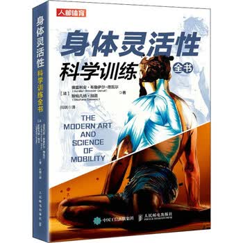 身体灵活性科学训练全书 图书