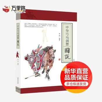 中华弓马剑槊图说